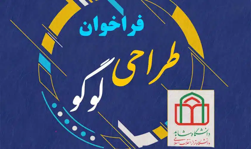 فراخوان طراحی لوگو مراکز رشد واحدهای فناور دانشگاه شاهد - معاونت پژوهش ...